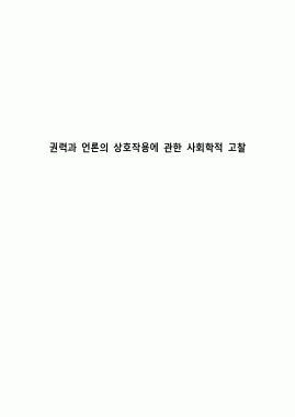 권력과 언론의 상호작용에 관한 사회학적 고찰-1페이지