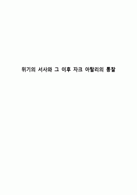 위기의 서사와 그 이후 자크 아탈리의 통찰-1페이지