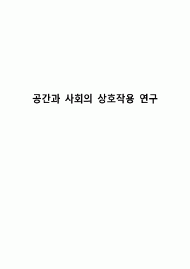 공간과 사회의 상호작용 연구-1페이지