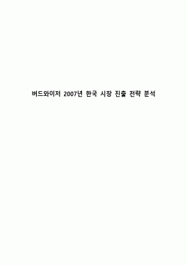 버드와이저 2007년 한국 시장 진출 전략 분석-1페이지