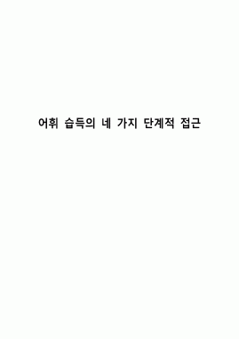 어휘 습득의 네 가지 단계적 접근-1페이지