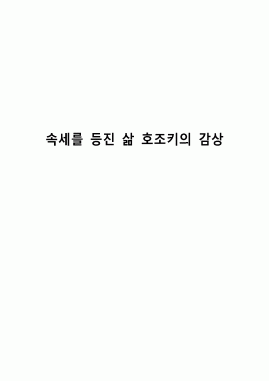 속세를 등진 삶 호조키의 감상-1페이지
