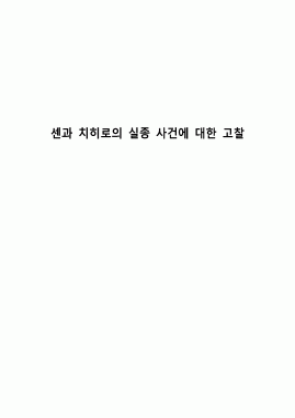 센과 치히로의 실종 사건에 대한 고찰-1페이지