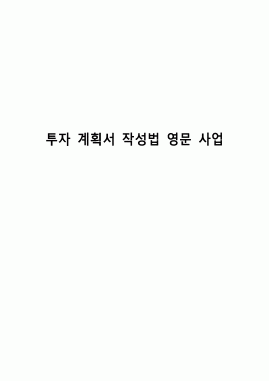 투자 계획서 작성법 영문 사업-1페이지