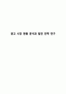 광고 시장 현황 분석과 발전 전략 연구-1페이지