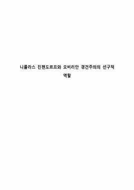 니콜라스 진젠도르프와 모비리안 경건주의의 선구적 역할-1페이지