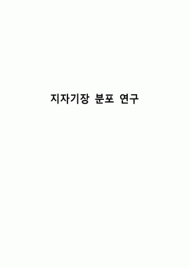 지자기장 분포 연구-1페이지