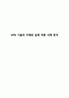 VPN 기술의 이해와 실제 적용 사례 분석-1페이지