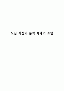 노신 사상과 문학 세계의 조명-1페이지