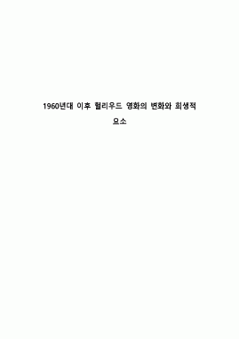 1960년대 이후 헐리우드 영화의 변화와 희생적 요소-1페이지