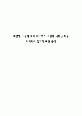 이문열 소설과 로아 바스또스 소설에 나타난 아들 이미지의 정치적 비교 분석-1페이지