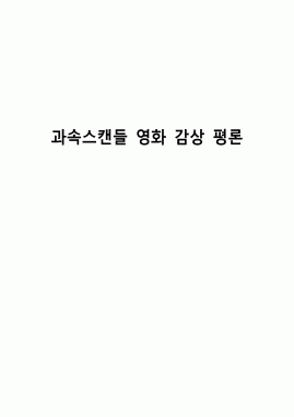 과속스캔들 영화 감상 평론-1페이지