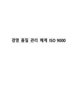 경영 품질 관리 체계 ISO 9000-1페이지