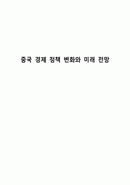 중국 경제 정책 변화와 미래 전망-1페이지