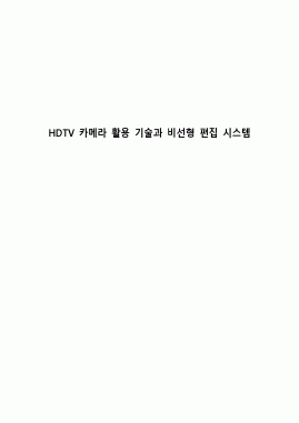 HDTV 카메라 활용 기술과 비선형 편집 시스템-1페이지