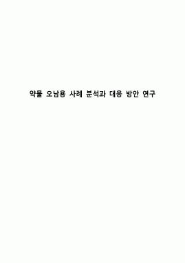 약물 오남용 사례 분석과 대응 방안 연구-1페이지