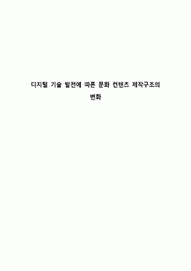 디지털 기술 발전에 따른 문화 컨텐츠 제작구조의 변화-1페이지
