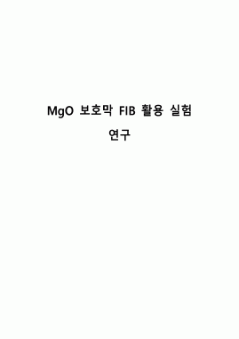 MgO 보호막 FIB 활용 실험 연구-1페이지