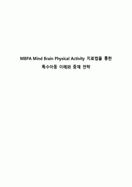 MBPA Mind Brain Physical Activity 치료법을 통한 특수아동 이해와 중재 전략-1페이지
