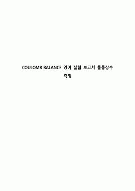 COULOMB BALANCE 영어 실험 보고서 쿨롱상수 측정-1페이지