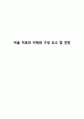 미술 치료의 이해와 구성 요소 및 전망-1페이지