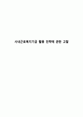 사내근로복지기금 활용 전략에 관한 고찰-1페이지