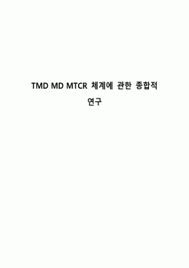 TMD MD MTCR 체계에 관한 종합적 연구-1페이지
