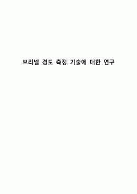 브리넬 경도 측정 기술에 대한 연구-1페이지
