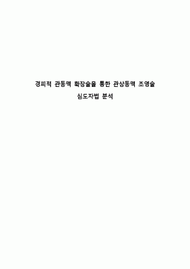 경피적 관동맥 확장술을 통한 관상동맥 조영술 심도자법 분석-1페이지
