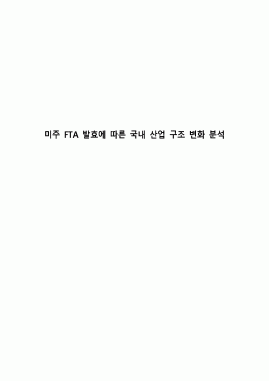미주 FTA 발효에 따른 국내 산업 구조 변화 분석-1페이지