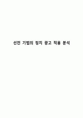 선전 기법의 정치 광고 적용 분석-1페이지