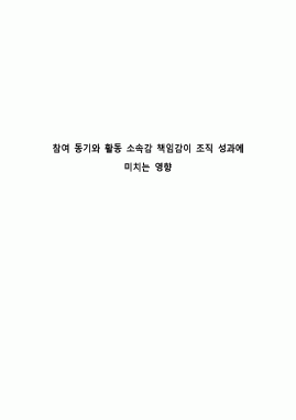 참여 동기와 활동 소속감 책임감이 조직 성과에 미치는 영향-1페이지
