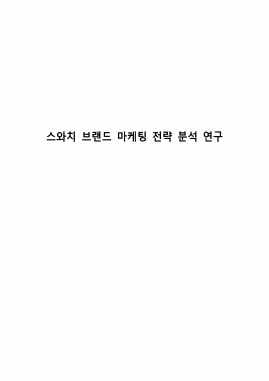 스와치 브랜드 마케팅 전략 분석 연구-1페이지