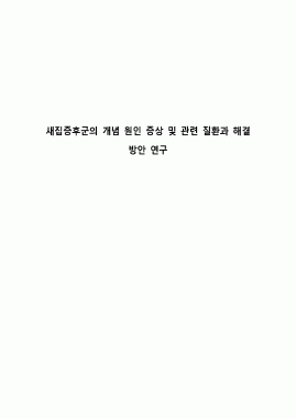 새집증후군의 개념 원인 증상 및 관련 질환과 해결 방안 연구-1페이지