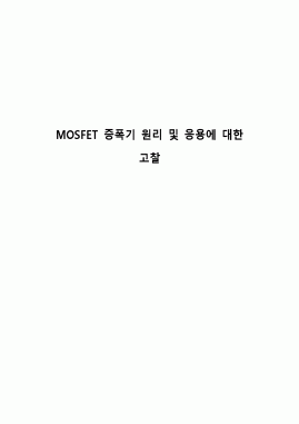 MOSFET 증폭기 원리 및 응용에 대한 고찰-1페이지