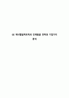 GE 제너럴일렉트릭의 인재발굴 전략과 기업가치 분석-1페이지