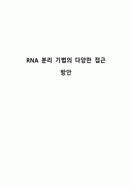 RNA 분리 기법의 다양한 접근 방안-1페이지