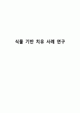 식물 기반 치유 사례 연구-1페이지