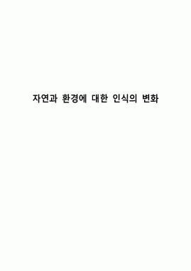 자연과 환경에 대한 인식의 변화-1페이지