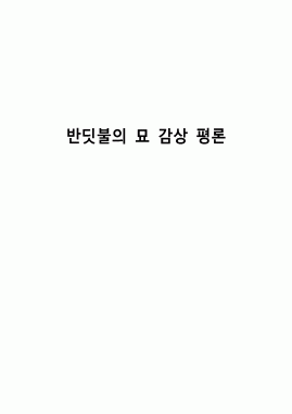 반딧불의 묘 감상 평론-1페이지