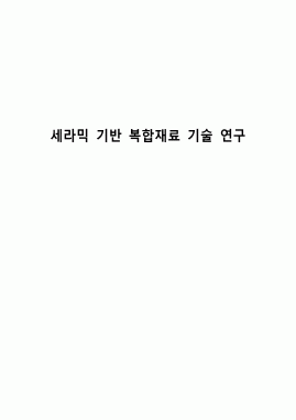 세라믹 기반 복합재료 기술 연구-1페이지