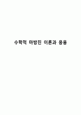 수학적 마방진 이론과 응용-1페이지