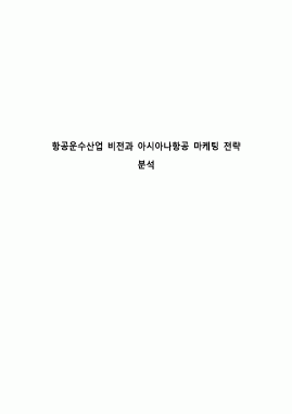 항공운수산업 비전과 아시아나항공 마케팅 전략 분석-1페이지
