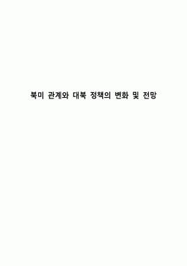 북미 관계와 대북 정책의 변화 및 전망-1페이지