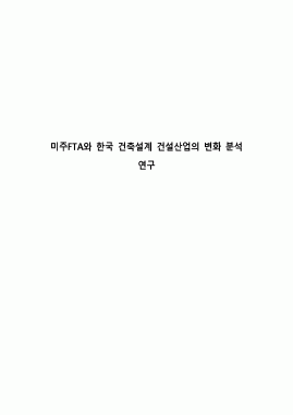 미주FTA와 한국 건축설계 건설산업의 변화 분석 연구-1페이지