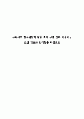 유니세프 한국위원회 활동 조사 유엔 산하 아동기금 조성 개요와 인터뷰를 바탕으로-1페이지