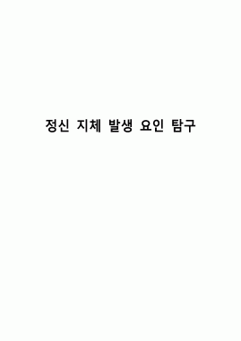 정신 지체 발생 요인 탐구-1페이지