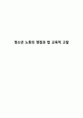 청소년 노동의 쟁점과 법 교육적 고찰-1페이지