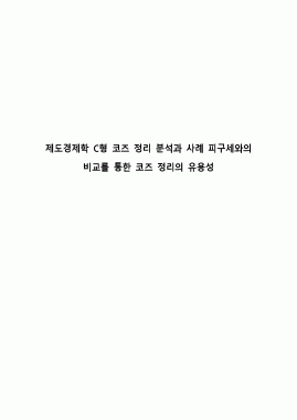 제도경제학 C형 코즈 정리 분석과 사례 피구세와의 비교를 통한 코즈 정리의 유용성-1페이지