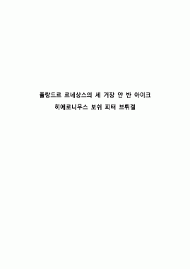 플랑드르 르네상스의 세 거장 얀 반 아이크 히에로니무스 보쉬 피터 브뤼겔-1페이지